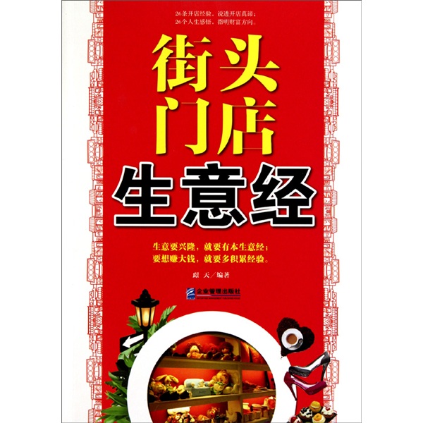 街头门店生意经