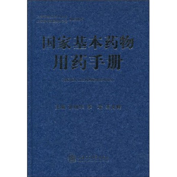 国家基本药物用药手册：基层医疗卫生机构配备使用部分