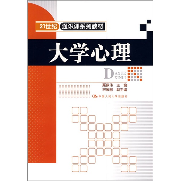 大学心理/21世纪通识课系列教材
