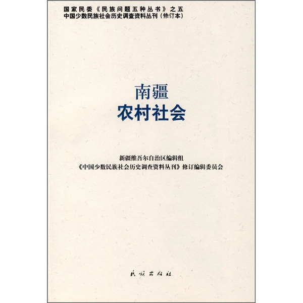 南疆农村社会