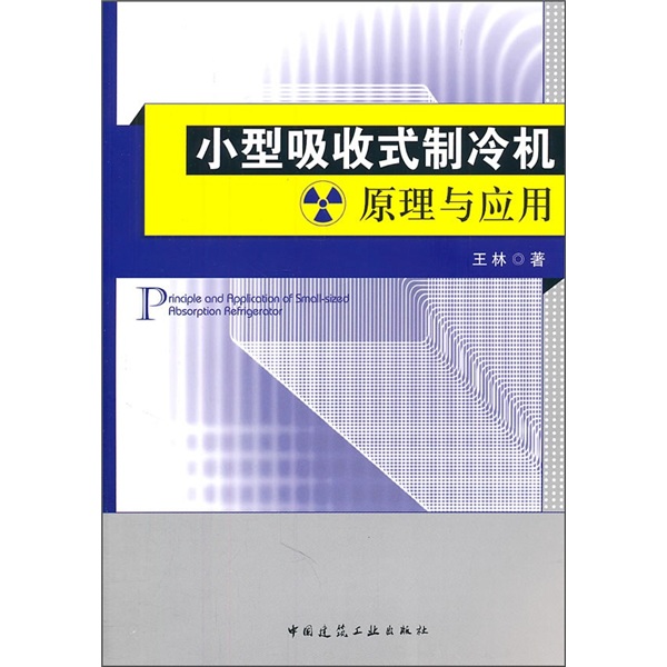 小型吸收式制冷机原理与应用