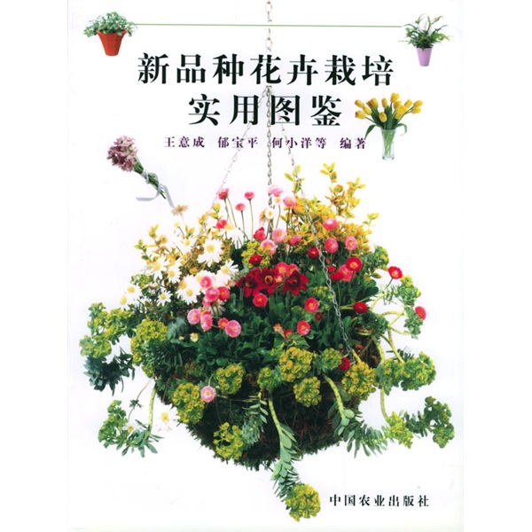 新品种花卉栽培实用图鉴