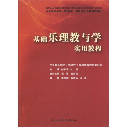 中央音乐学院（院/附中）视唱练耳乐理系列教材：基础乐理教与学实用教程