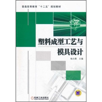 普通高等教育“十二五”规划教材：塑料成型工艺与模具设计