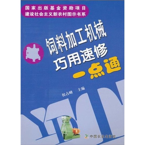饲料加工机械巧用速修一点通