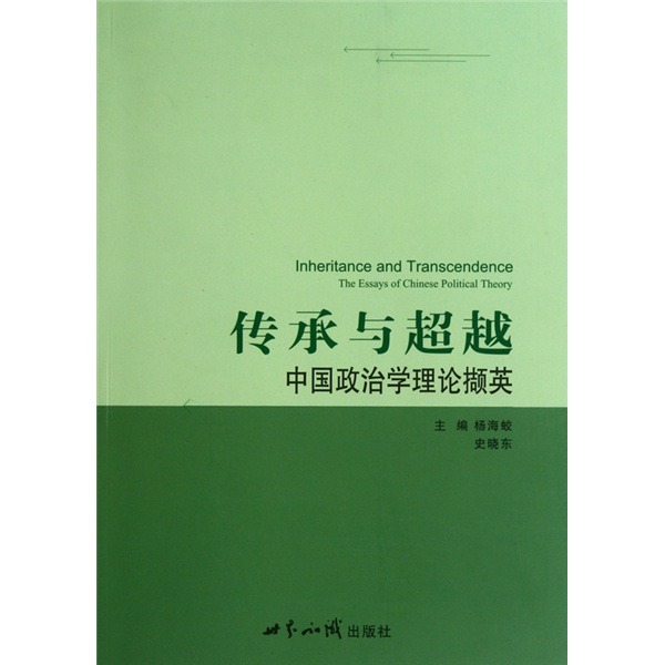 传承与~~：中国政治哲学理论撷英