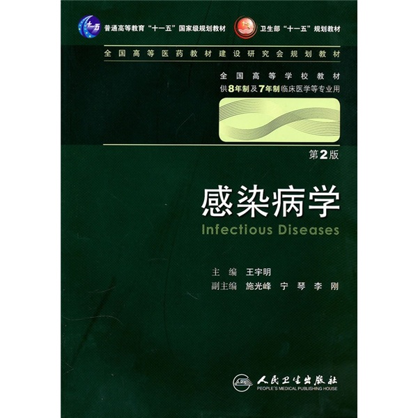 感染病学 王宇明/2版/八年制/配光盘十一五规划/供8年制及7年制临床医学等专业用