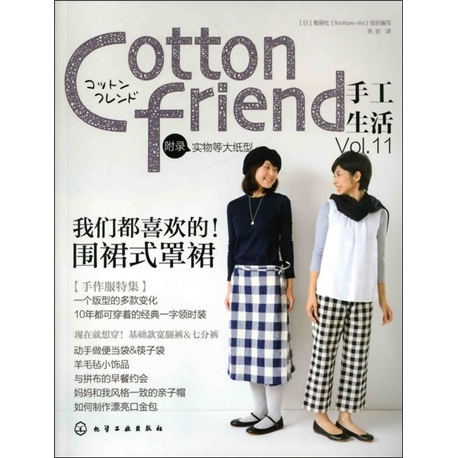 Cotton friend手工生活 Vol.11