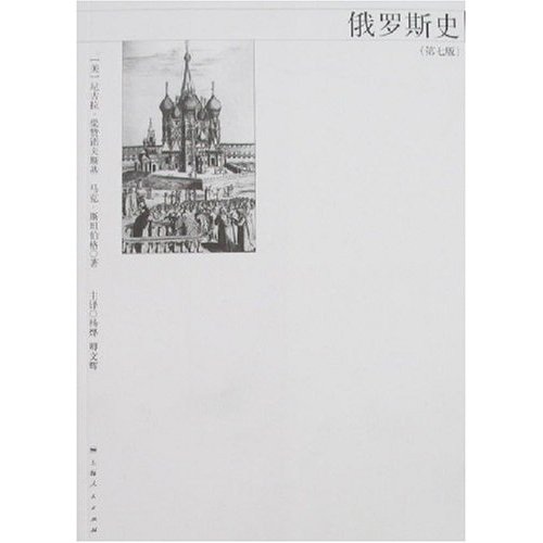俄罗斯史（第7版）
