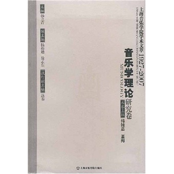 上海音乐学院学术文萃1927-2007：音乐学理论研究卷