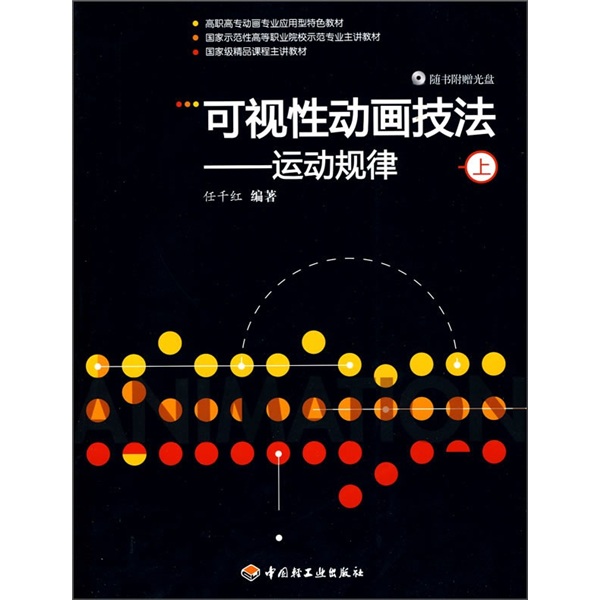 可视性动画技法：运动规律（上）（附光盘）