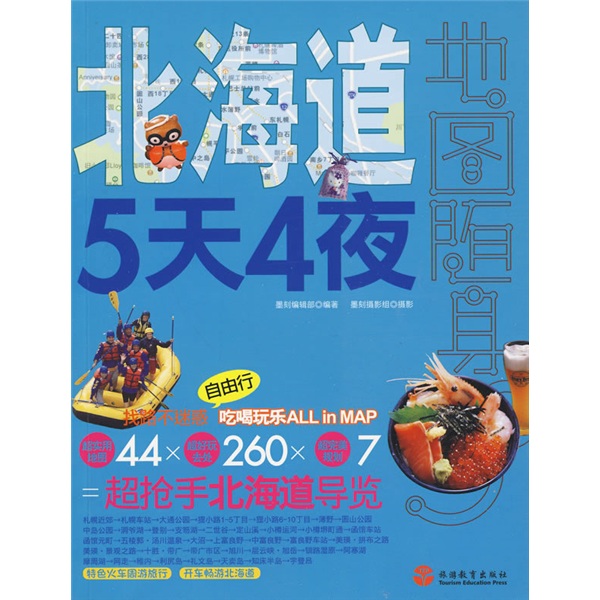 地图随身：北海道5天4夜