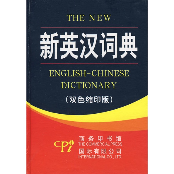 新英汉词典（双色）（缩印版）