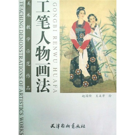 美术教学示范作品：工笔人物画法