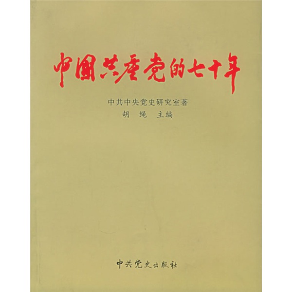 中国共产党的七十年