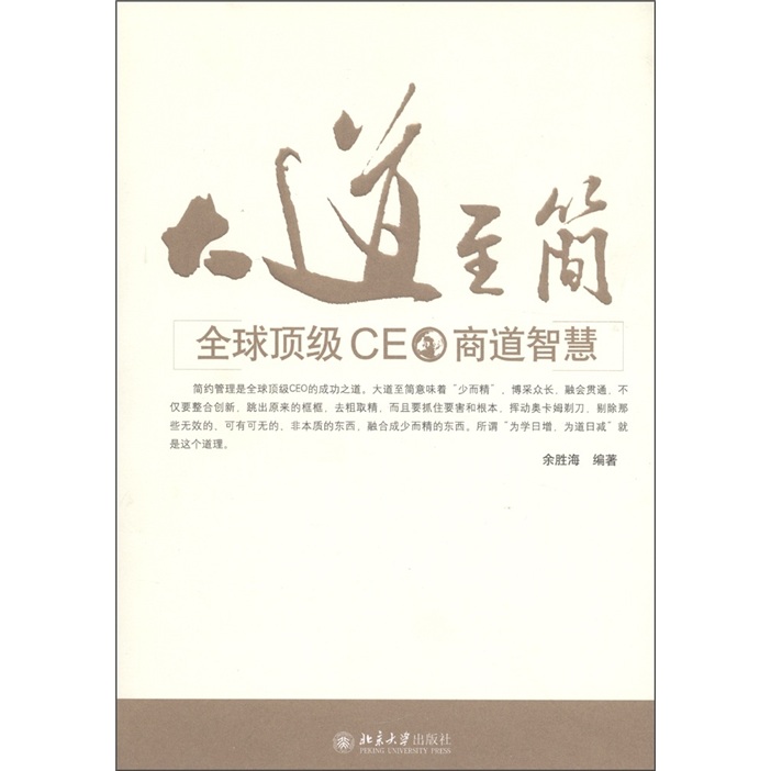 大道至简：全球~~CEO商道智慧