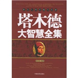塔木德大智慧全集：犹太人的灵魂与头脑