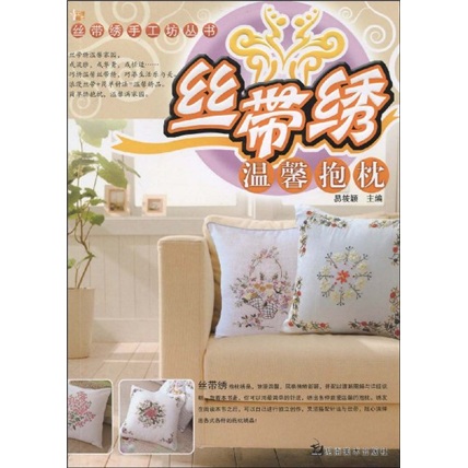 丝带绣温馨抱枕