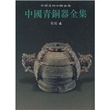 中国青铜器全集10：东周4