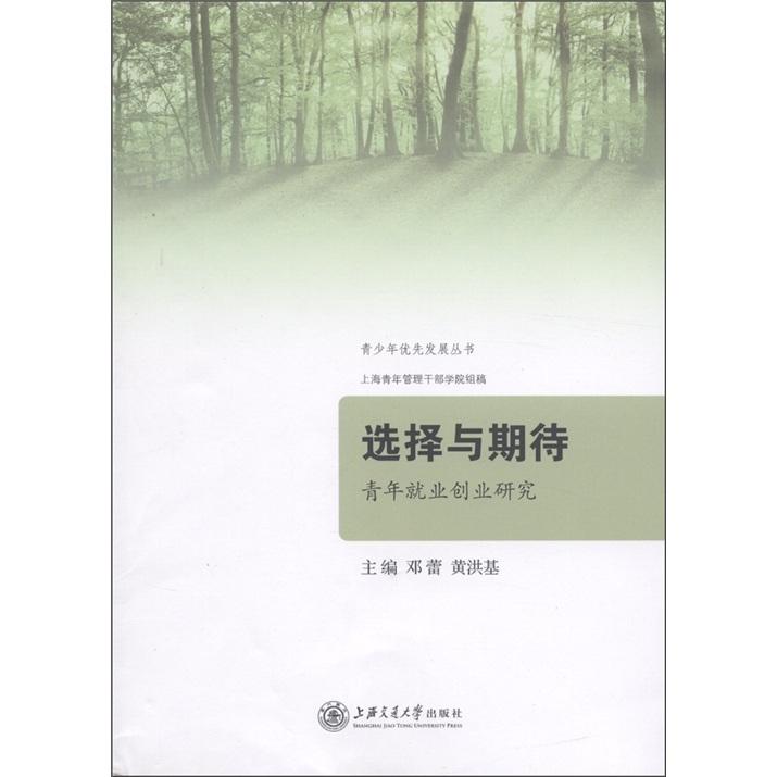 选择与期待：青年就业创业研究