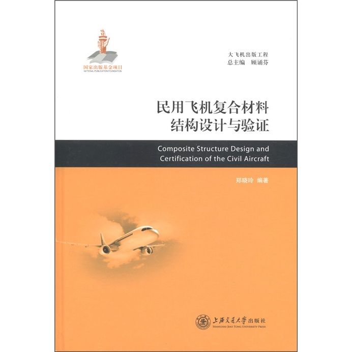 民用飞机复合材料结构设计与验证