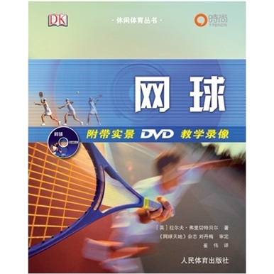 休闲体育丛书：网球（附DVD光盘）