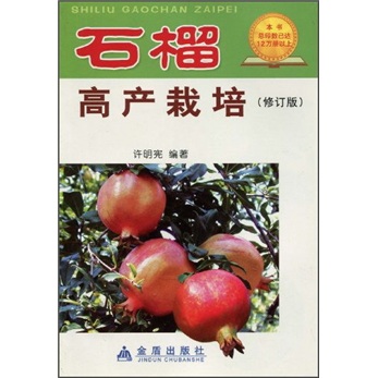 石榴高产栽培（修订版）