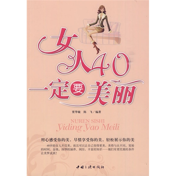 女人40一定要美丽