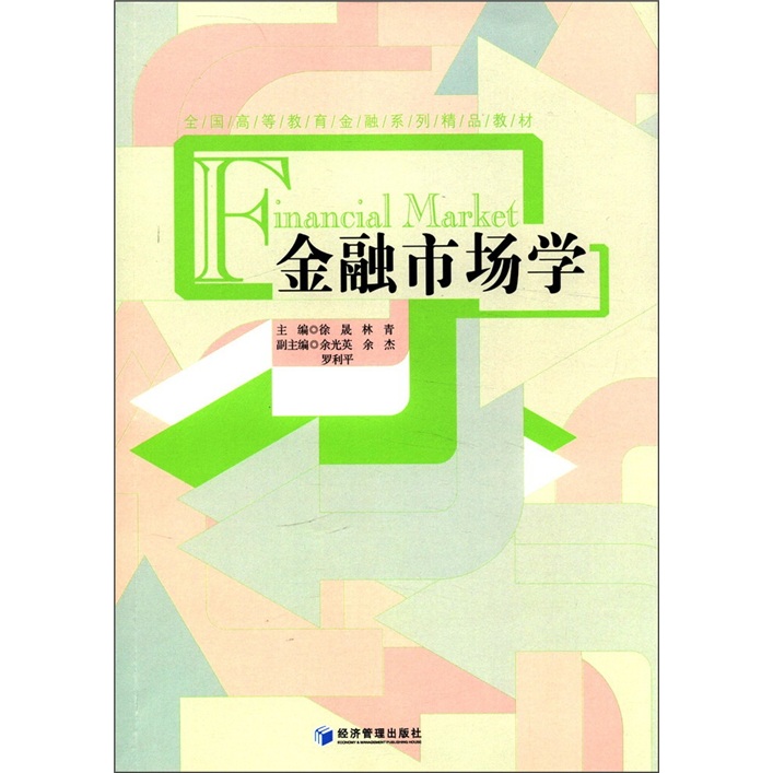 全国高等教育金融系列精品教材：金融市场学