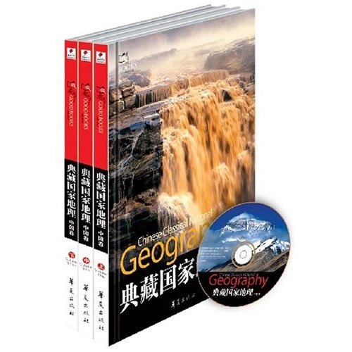 典藏中国国家地理（附高清多媒体光盘）