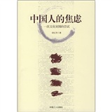 中国人的焦虑：一次文化突围的尝试