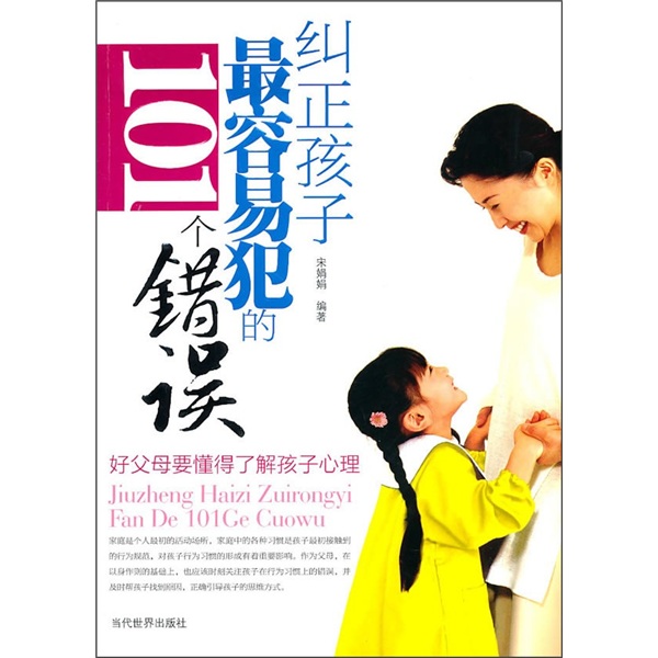 纠正孩子最容易犯的101个错误