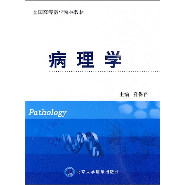 全国高等医学院校教材：病理学