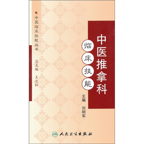 中医临床技能丛书·中医推拿科临床技能