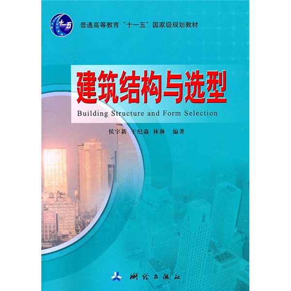 建筑构造与选型/普通高等教育“十一五”国家级规划教材