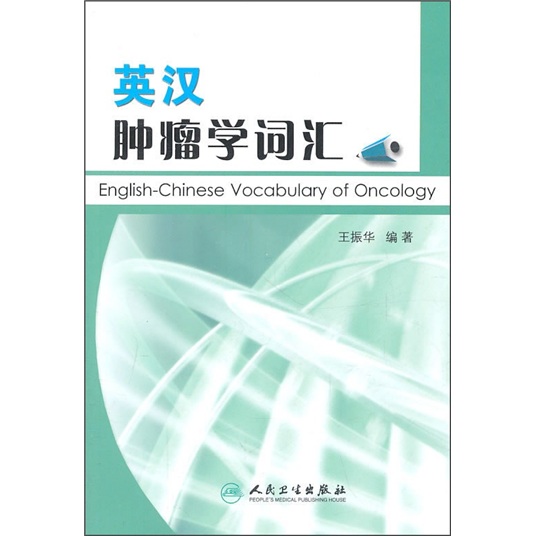 英汉肿瘤学词汇