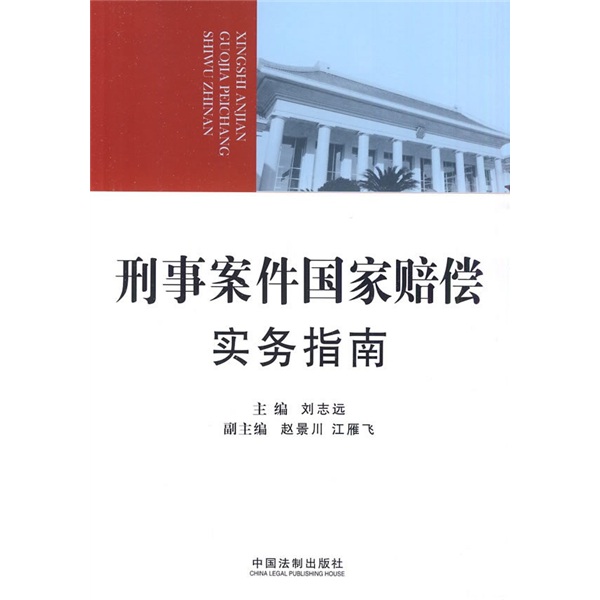 刑事案件国家赔偿实务指南（检察院培训用书）