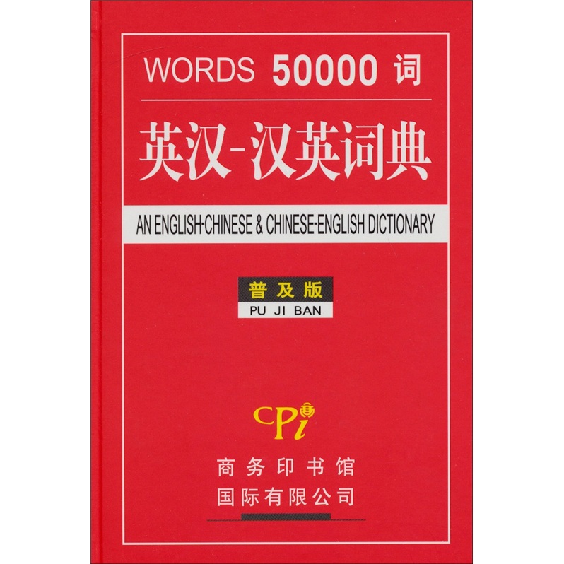 WORDS 50000词英汉-汉英词典-普及版
