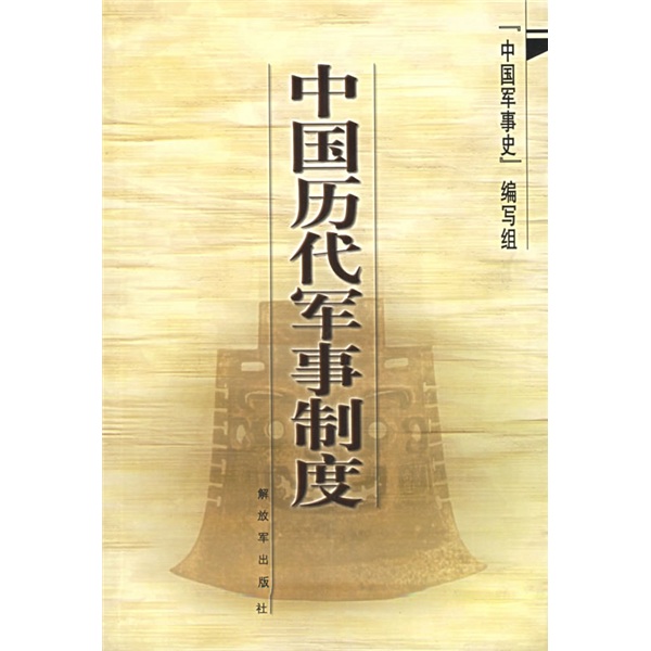 中国历代军事制度9787506550390