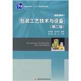 包装工艺技术与设备（第2版）/普通高等教育“十一五”国家级规划教材