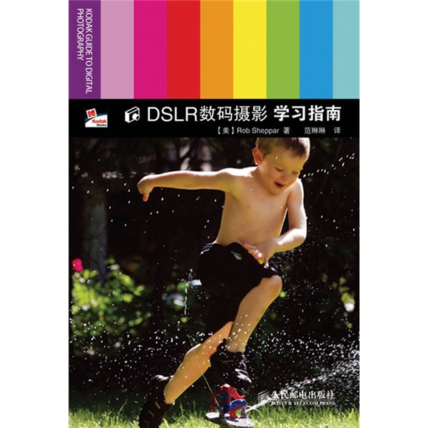 DSLR数码摄影学习指南（摄影客出品）