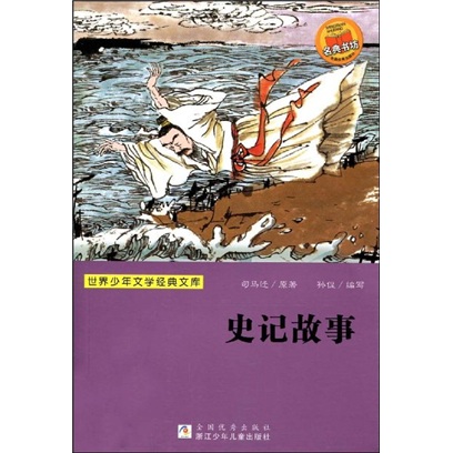 世界少年文学经典文库：史记故事