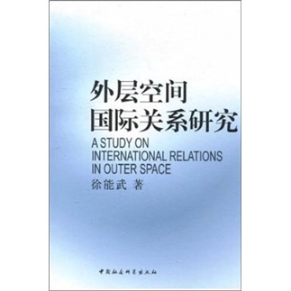 外层空间国际关系研究 2174~9787500488613