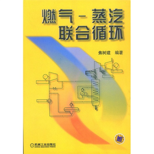 燃气—蒸汽联合循环