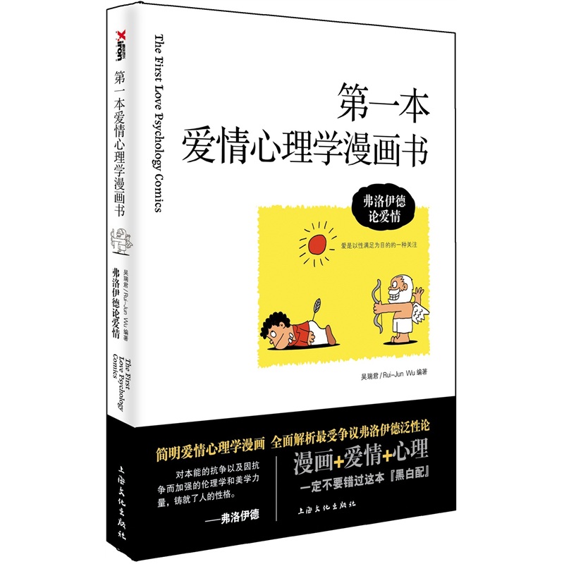 第一本爱情心理学漫画书：弗洛伊德论爱情