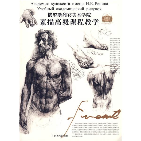俄罗斯列宾美术学院：素描高级课程教学