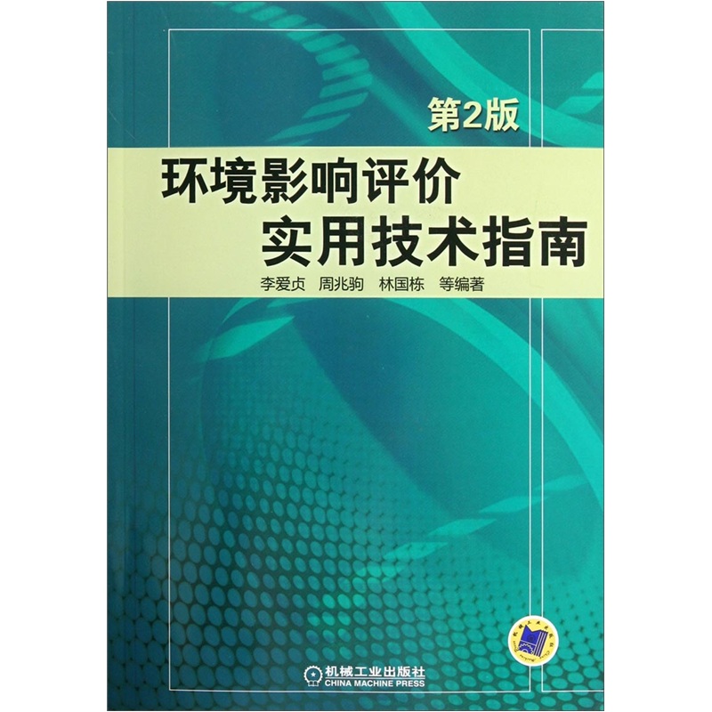 环境影响评价实用技术指南（第2版）