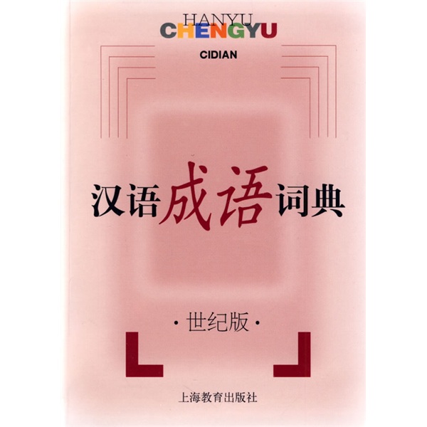 汉语成语词典（世纪版）