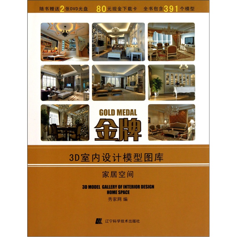金牌3D室内设计模型图库：家居空间（附光盘1张）