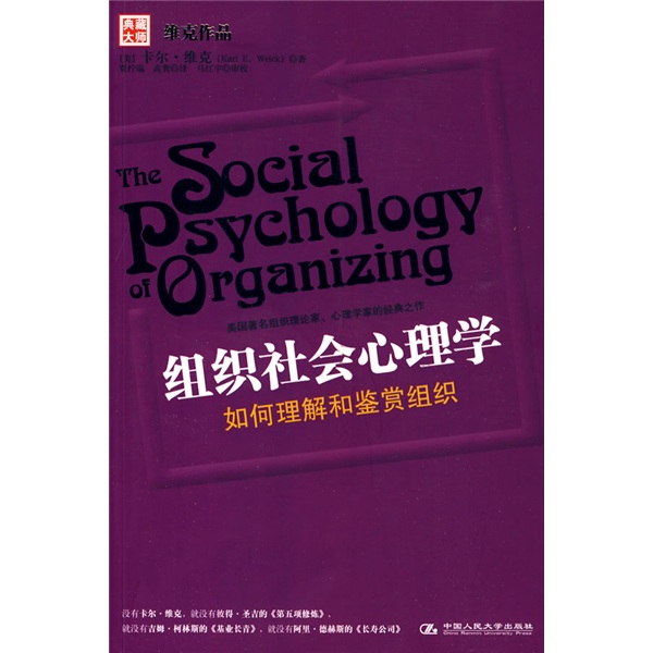 组织社会心理学：如何理解和鉴赏组织